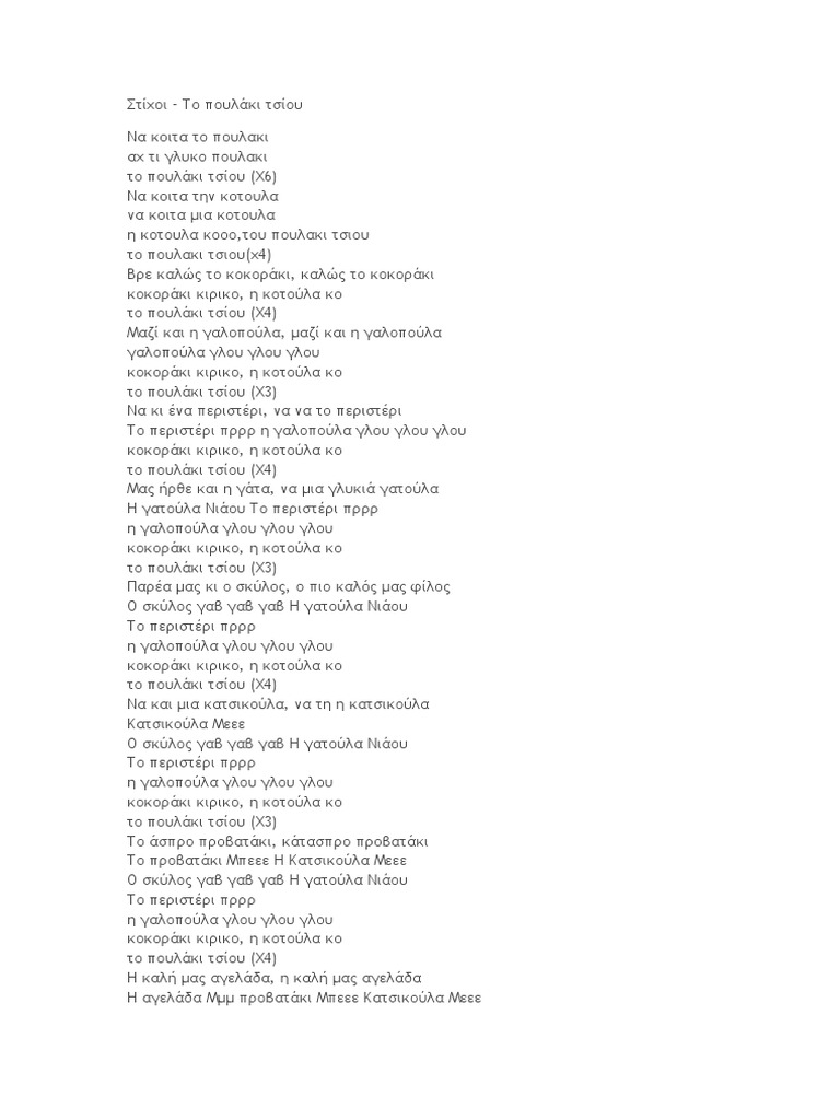 Στίχοι-το πουλακι τσιου | PDF