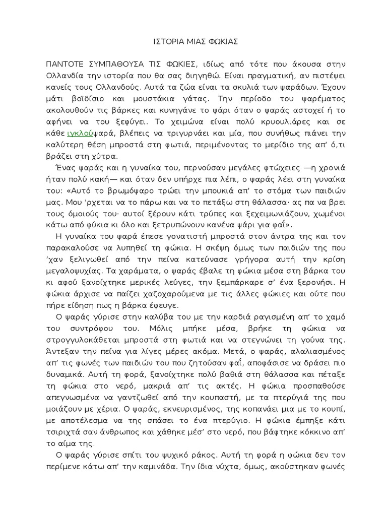 ΙΣΤΟΡΙΑ ΜΙΑΣ ΦΩΚΙΑΣ | PDF