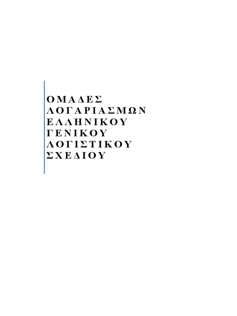 ΟΜΑΔΕΣ ΛΟΓΑΡΙΑΣΜΩΝ ΕΛΛΗΝΙΚΟΥ ΓΕΝΙΚΟΥ ΛΟΓΙΣΤΙΚΟΥ ΣΧΕΔΙΟΥ | PDF