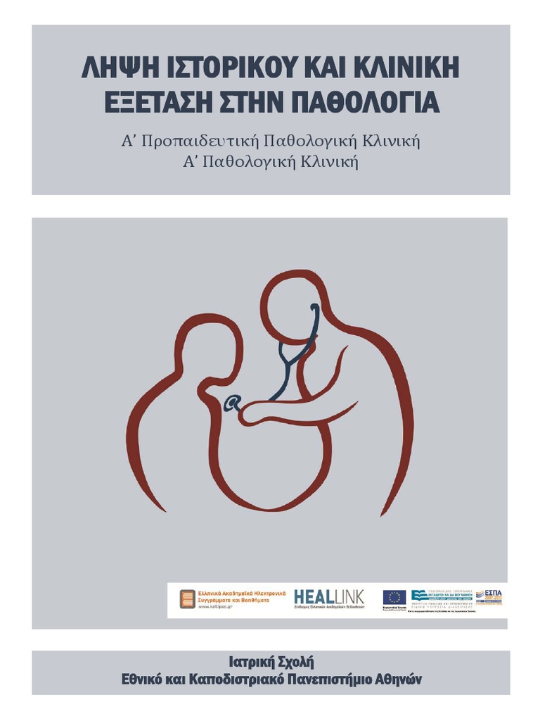 Ληψη Ιστορικου Και Κλινικη Εξεταση Στην Παθολογια | PDF