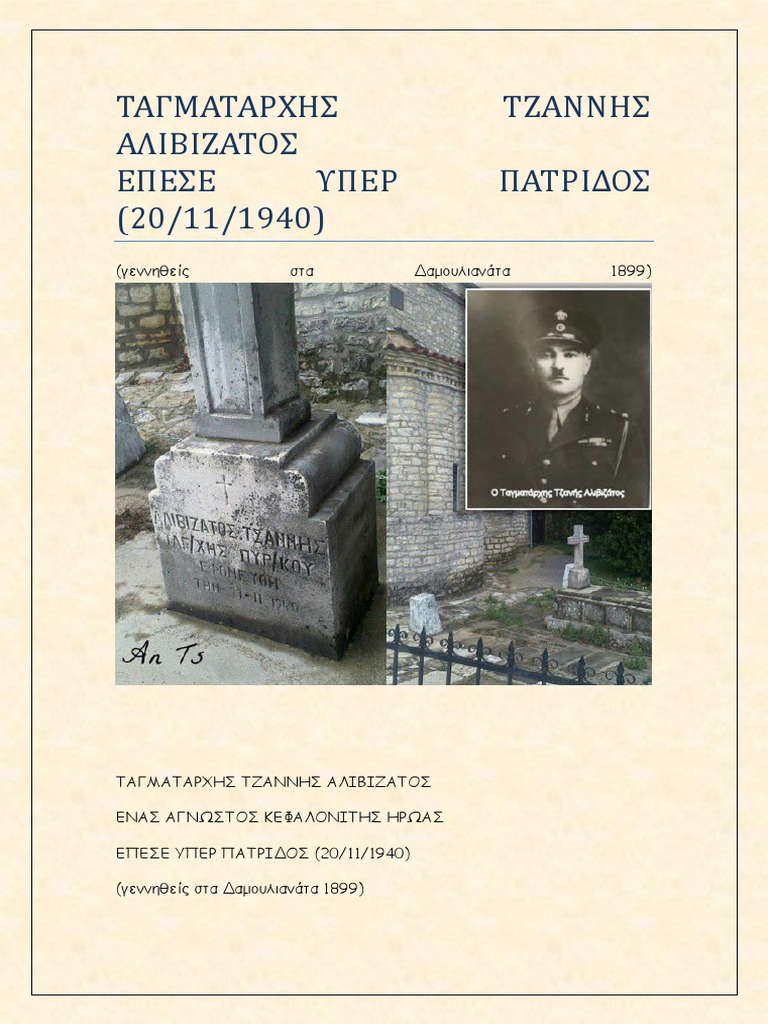 ΤΑΓΜΑΤΑΡΧΗΣ ΤΖΑΝΝΗΣ ΑΛΙΒΙΖΑΤΟΣ | PDF