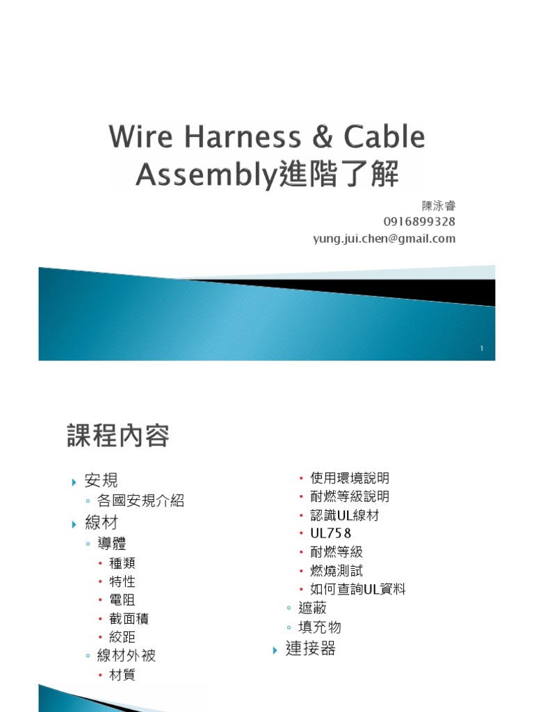 Wire Harness & Cable Assembly - 進階瞭解 | PDF