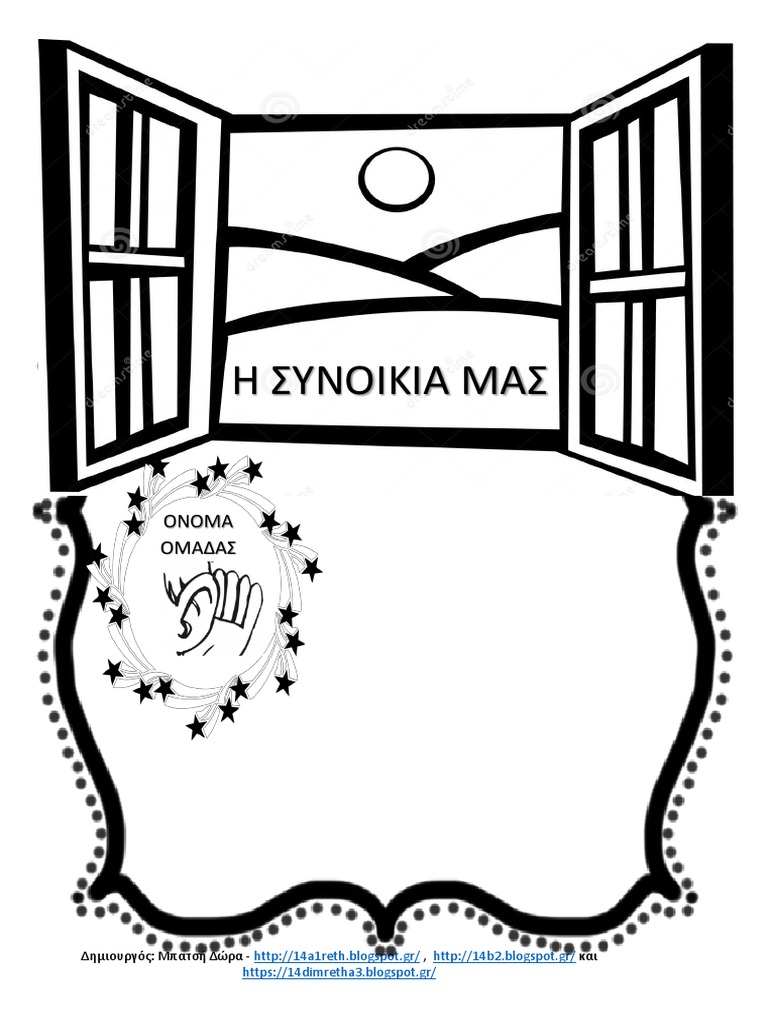 Η ΓΕΙΤΟΝΙΑ ΜΟΥ - Έρευνα Πεδίου | PDF
