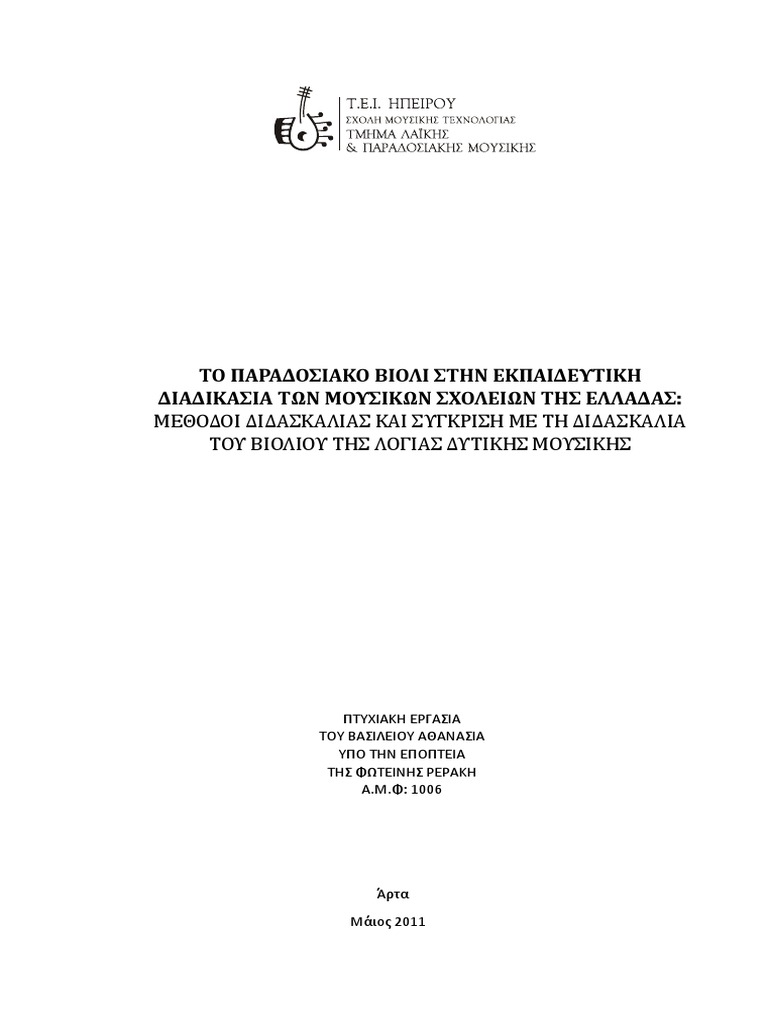 ΜΕΘΟΔΟΙ ΔΙΔΑΣΚΑΛΙΑΣ ΤΟΥ ΒΙΟΛΙΟΥ PDF | PDF