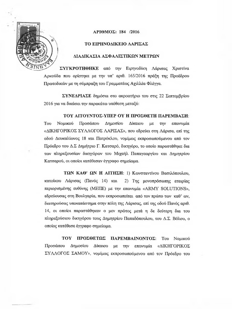 ΑΠΟΦΑΣΗ ΓΙΑ ARMY SOLUTIONS PDF | PDF