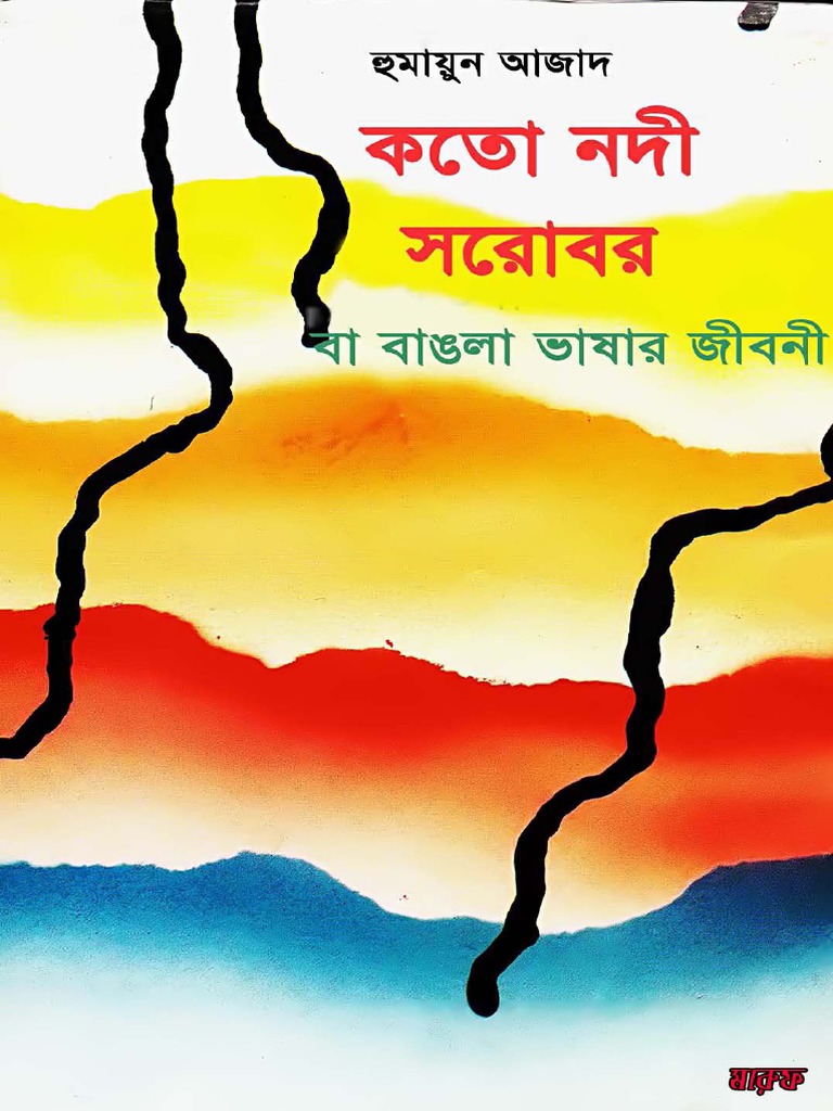 Koto Nodi Sorobor-Humayun Azad | PDF