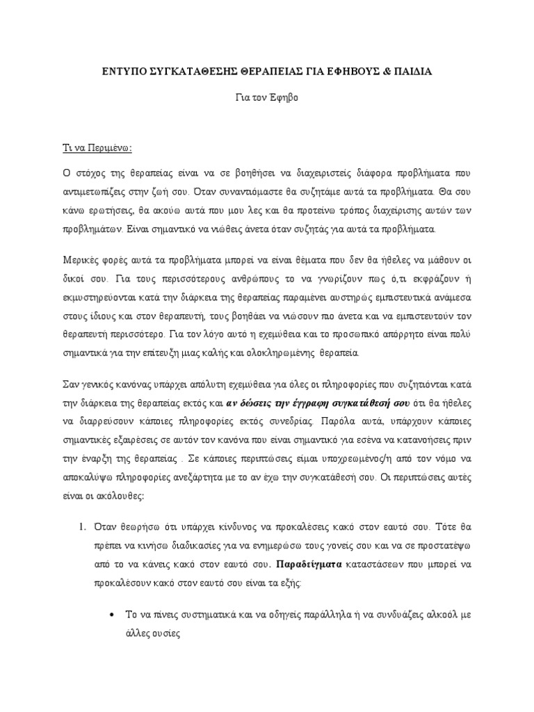 Εντυπο Συγκαταθεσης Για Παιδιά | PDF