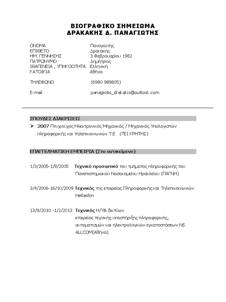 Cv - Βιογραφικο Σημειωμα -Δρακακησ Παναγιωτησ | PDF