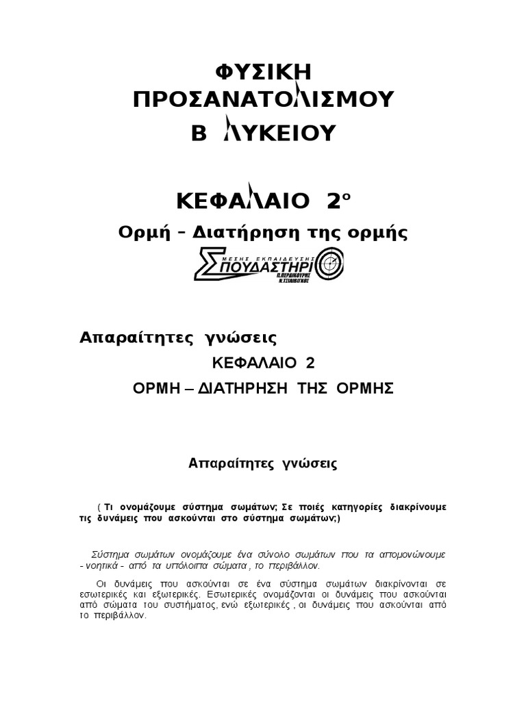 Φυσική Προσανατολισμου 2ο Κεφαλαιο | PDF