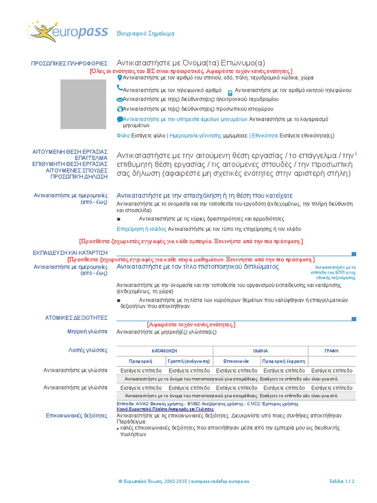Υπόδειγμα Βιογραφικού Σημειώματος Europass CVTemplate