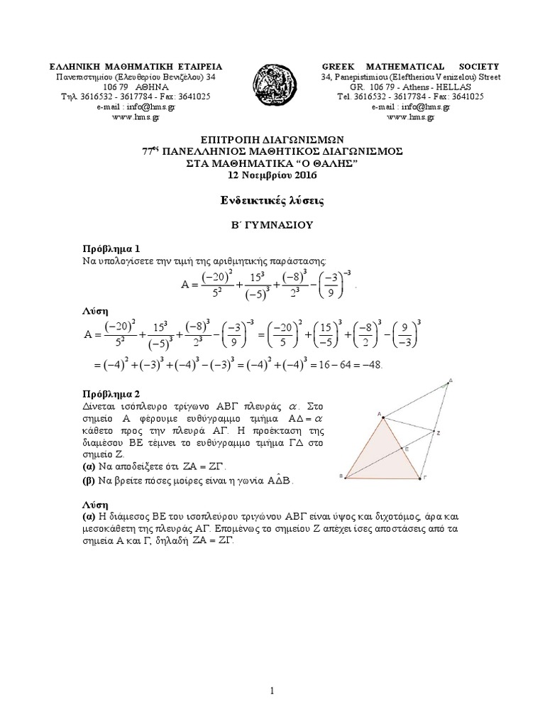 Θέματα ΘΑΛΗ και Λύσεις 2016 | PDF