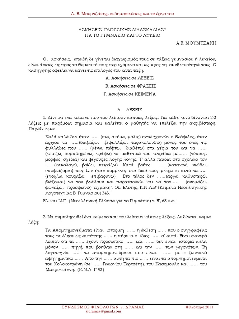 λεξιλογικες ασκησεις γυμνασιου | PDF