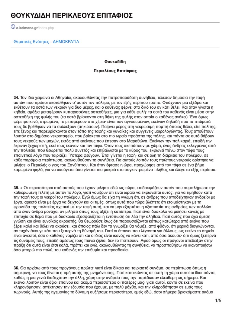 ΘΟΥΚΥΔΙΔΗ ΠΕΡΙΚΛΕΟΥΣ ΕΠΙΤΑΦΙΟΣ PDF | PDF