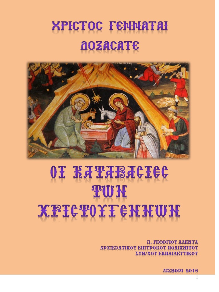 ΧΡΙΣΤΟΥΓΕΝΝΑ. ΟΙ ΚΑΤΑΒΑΣΙΕΣ ΤΩΝ ΧΡΙΣΤΟΥΓΕΝΝΩΝ PDF | PDF