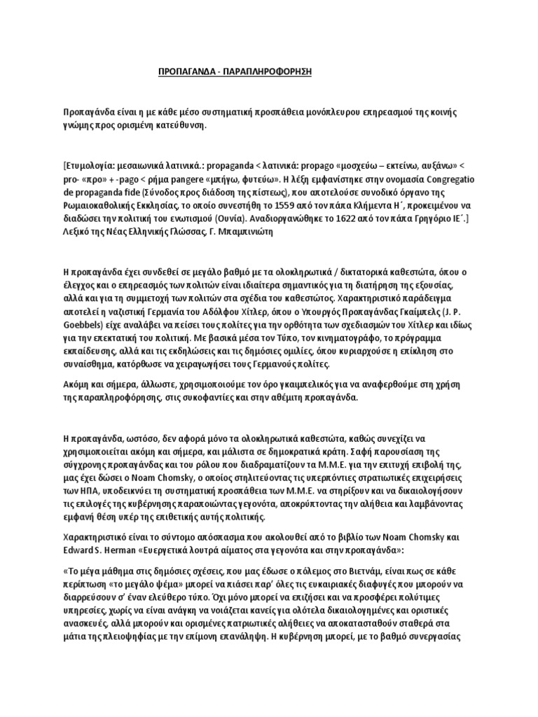 ΠΡΟΠΑΓΑΝΔΑ | PDF