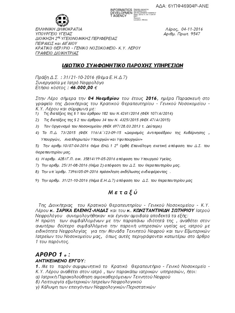 Κ.Υ. Λέρου: Ιδιωτικό Συμφωνητικό Παροχής Υπηρεσιών 46.000 € ετησίως με ...