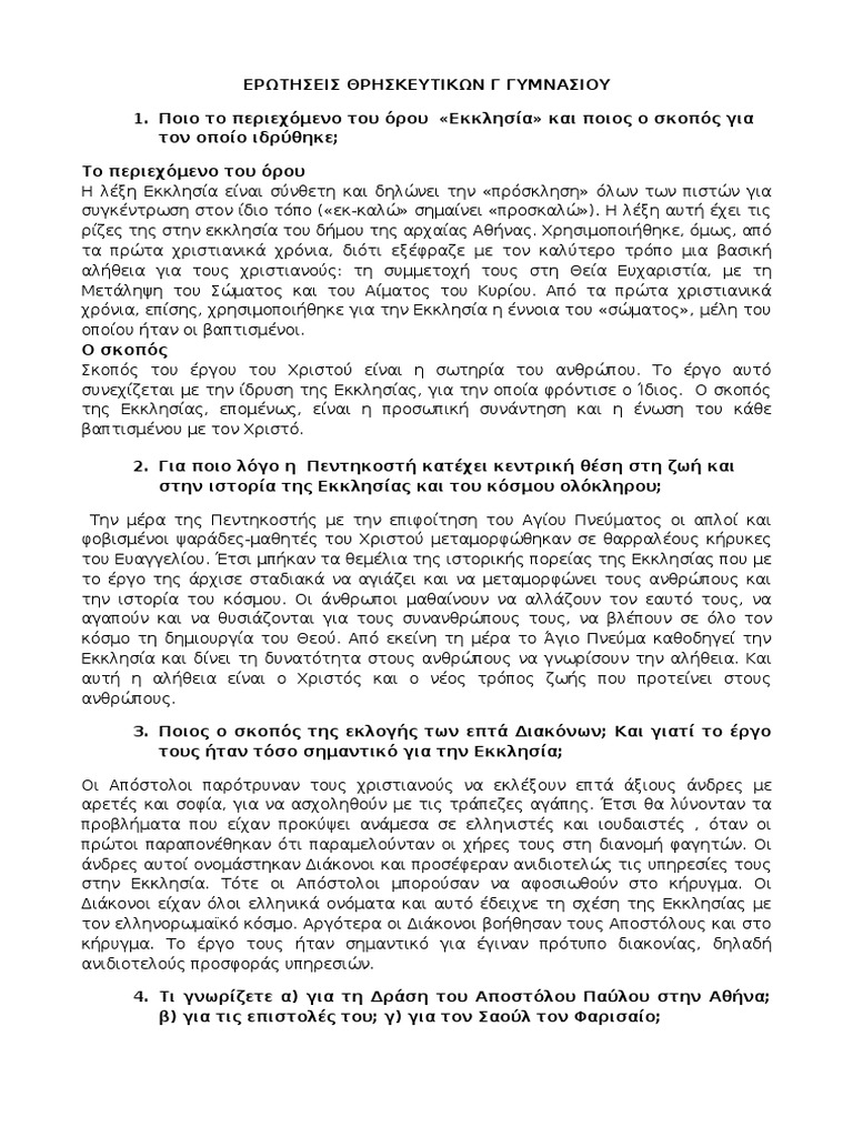 ΕΡΩΤΗΣΕΙΣ ΑΠΑΝΤΗΣΕΙΣ ΘΡΗΣΚΕΥΤΙΚΩΝ Γ ΓΥΜΝΑΣΙΟΥ | PDF