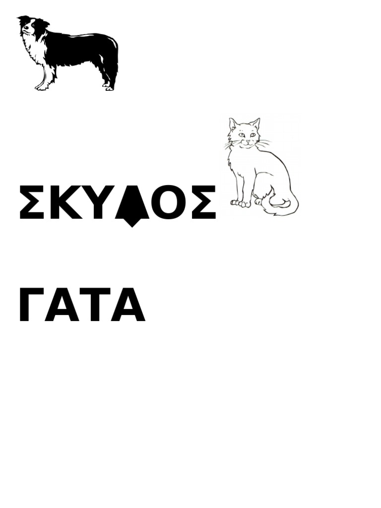 ΤΑ ΖΩΑ ΤΟΥ ΑΓΡΟΥ ΚΑΡΤΕΛΕΣ | PDF