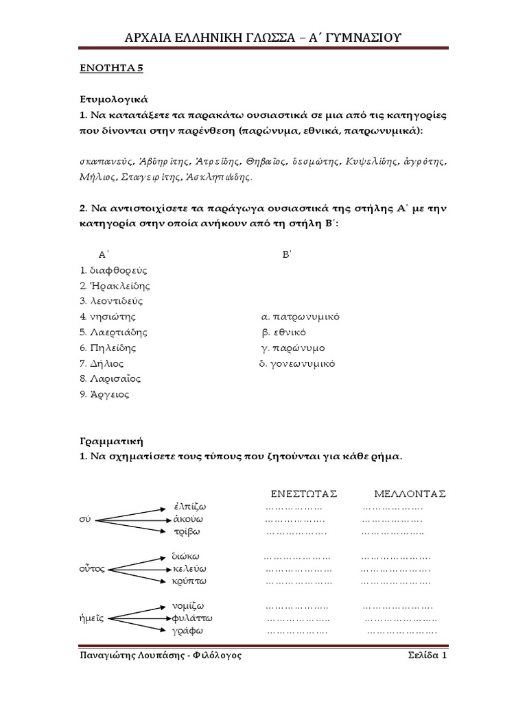 Arxaia A Gym Enotita 5 PDF | PDF