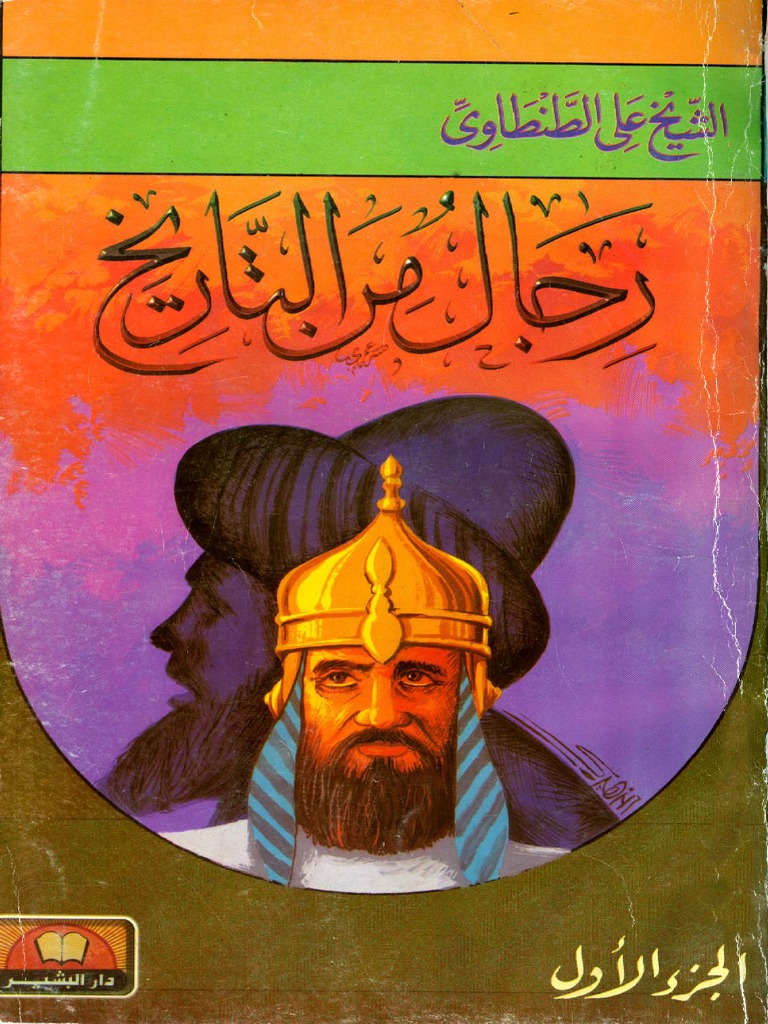 Al Rijal Min at Tarikh PDF | PDF