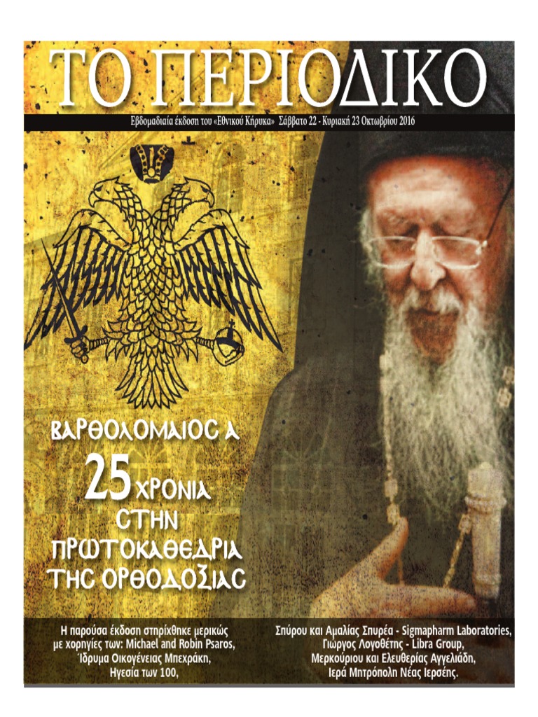 ΠΕΡΙΟΔΙΚΟ - ΑΦΙΕΡΩΜΑ ΤΟΥ ΕΘΝΙΚΟΥ ΚΗΡΥΚΑ ΣΤΟΝ ΟΙΚΟΥΜΕΝΙΚΟ ΠΑΤΡΙΑΡΧΗ | PDF