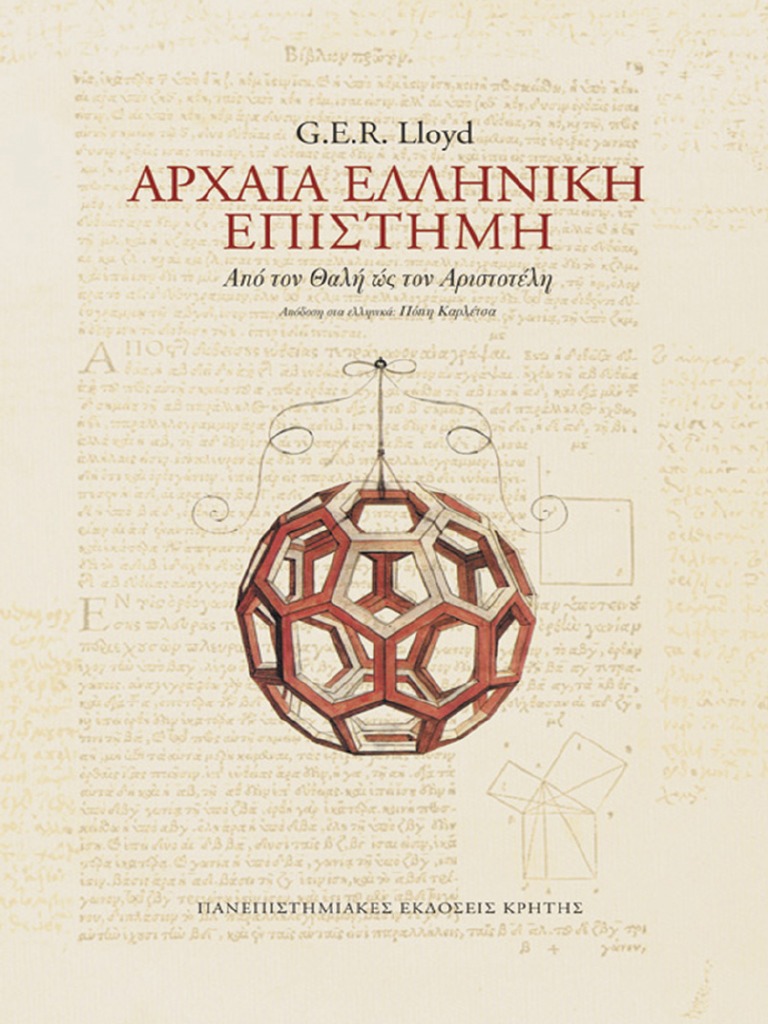 ΑΡΧΑΙΑ ΕΠΙΣΤΗΜΗ | PDF