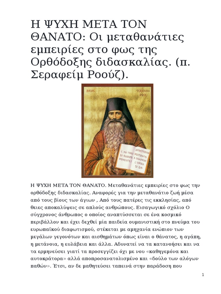 Η ΨΥΧΗ ΜΕΤΑ ΤΟΝ ΘΑΝΑΤΟ-ΠΑΤΕΡ ΣΕΡΑΦΕΙΜ ΡΟΟΥΖ | PDF