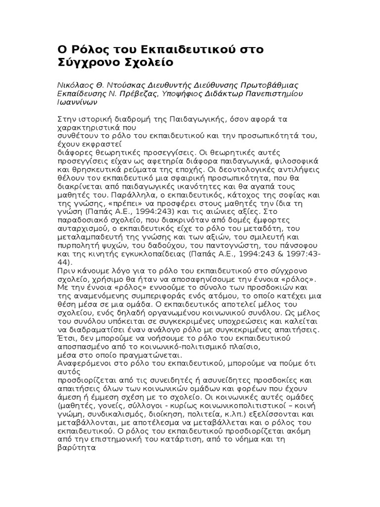 Ο ΡΟΛΟΣ ΤΟΥ ΕΚΠΑΙΔΕΥΤΙΚΟΥ ΣΤΟ ΣΥΓΧΡΟΝΟ ΣΧΟΛΕΙΟ