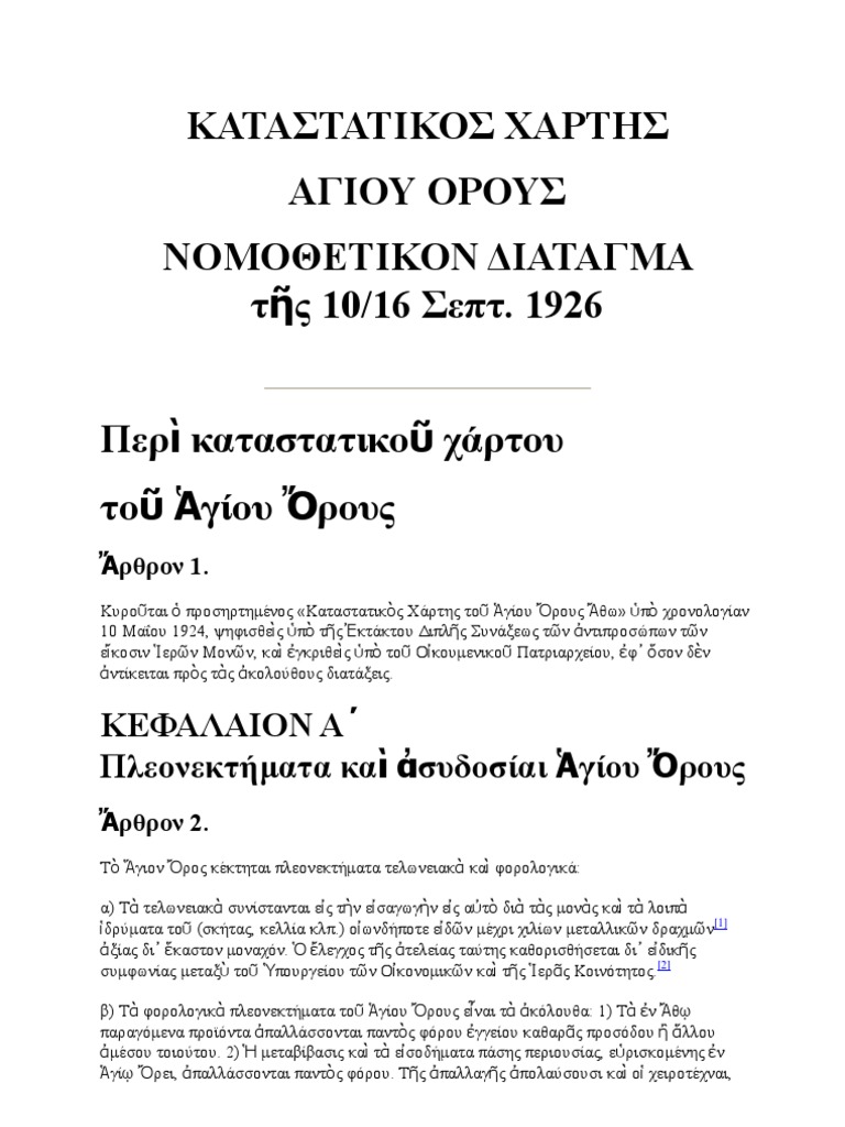 ΚΑΤΑΣΤΑΤΙΚΟΣ ΧΑΡΤΗΣ ΑΓΙΟΥ ΟΡΟΥΣ | PDF