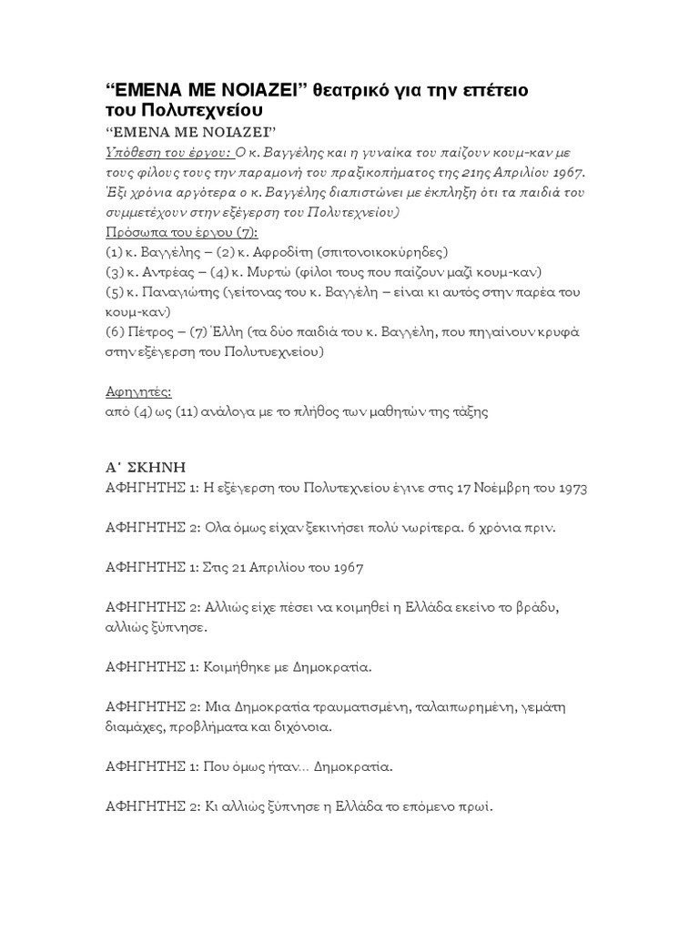 ΕΜΕΝΑ ΜΕ ΝΟΙΑΖΕΙ | PDF