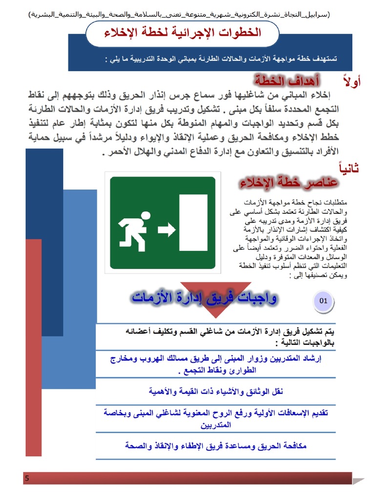 الخطوات الاجراءائية لخطة الاخلاء | PDF