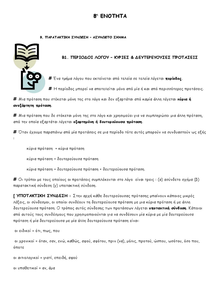 ΓΛΩΣΣΑ Α΄ ΓΥΜΝΑΣΙΟΥ - 8η ενότητα | PDF