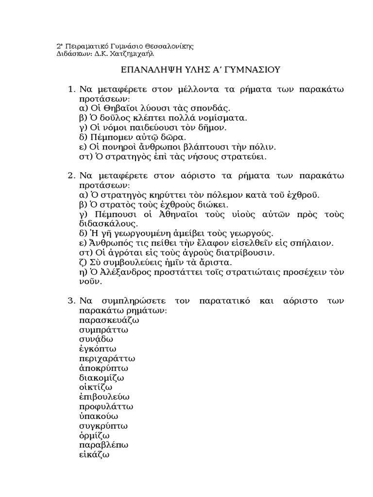 ΑΡΧΑΙΑ Β΄ ΓΥΜΝ. Ασκήσεις | PDF
