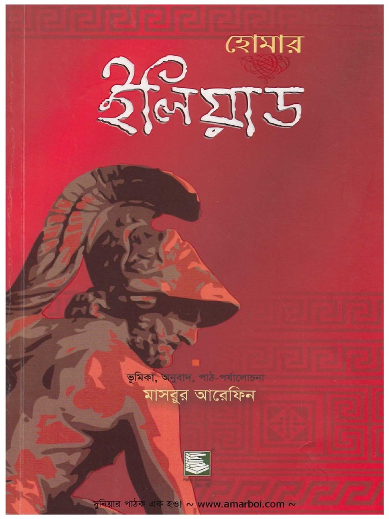 Homars Iliad Translation, Introduction and Notes by Mashrur Arefin PDF ...