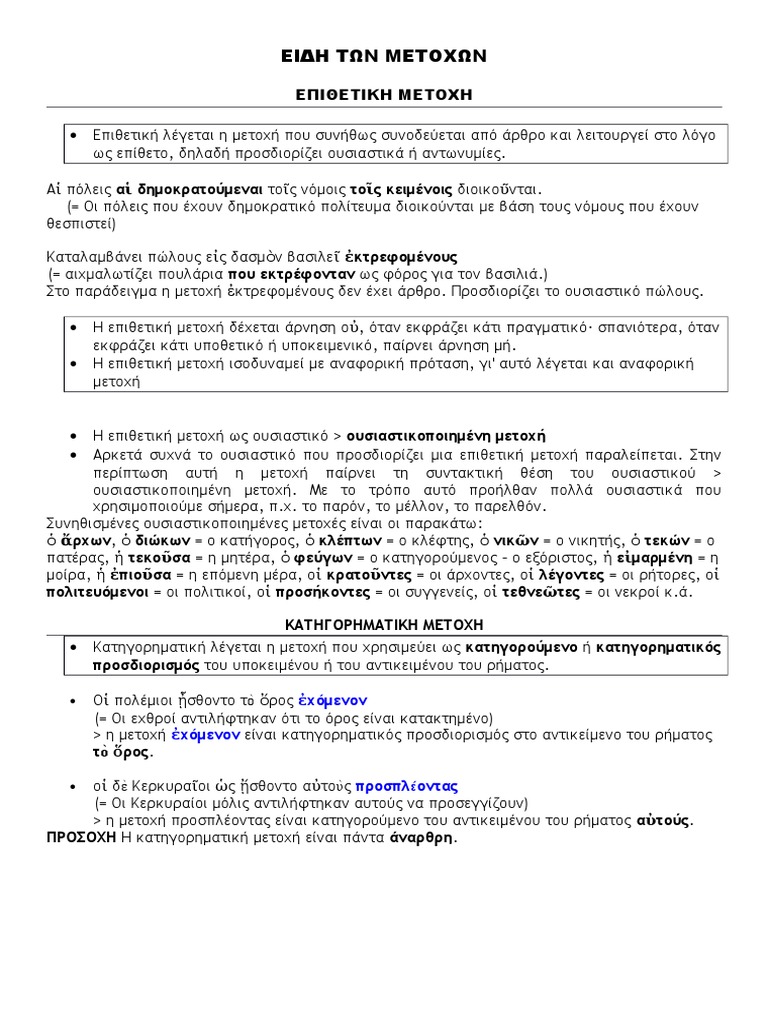 ΕΙΔΗ ΤΩΝ ΜΕΤΟΧΩΝ | PDF