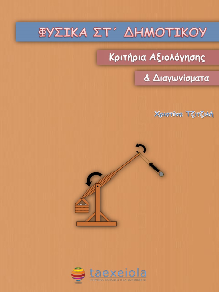 Φυσικά Στ΄ Δημοτικού - Διαγωνίσματα - Τεστ PDF | PDF