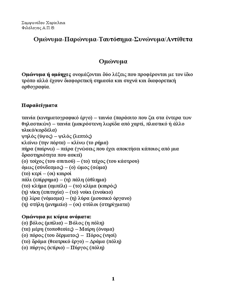 Ομώνυμα Παρώνυμα | PDF