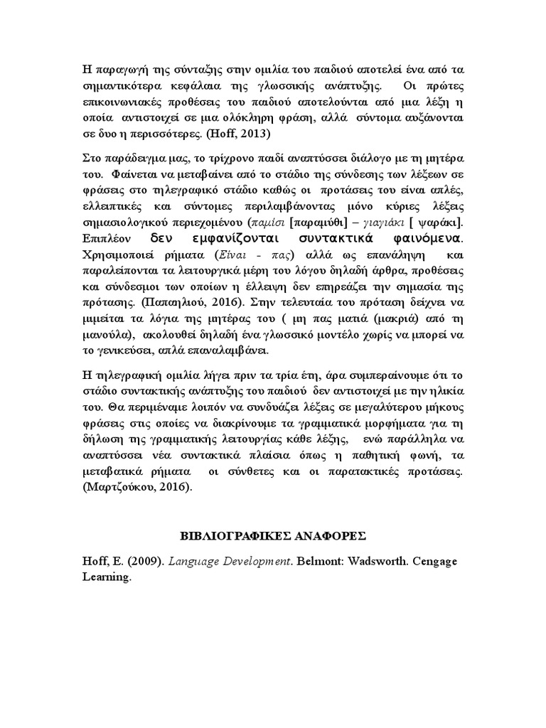 γλωσσικη αναπτυξη | PDF