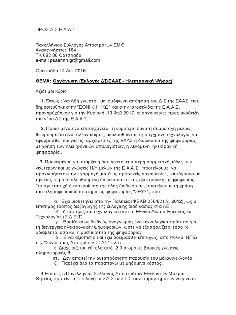 ΕΠΙΣΤΟΛΗ ΕΑΑΣ ΓΙΑ ΕΚΛΟΓΕΣ | PDF
