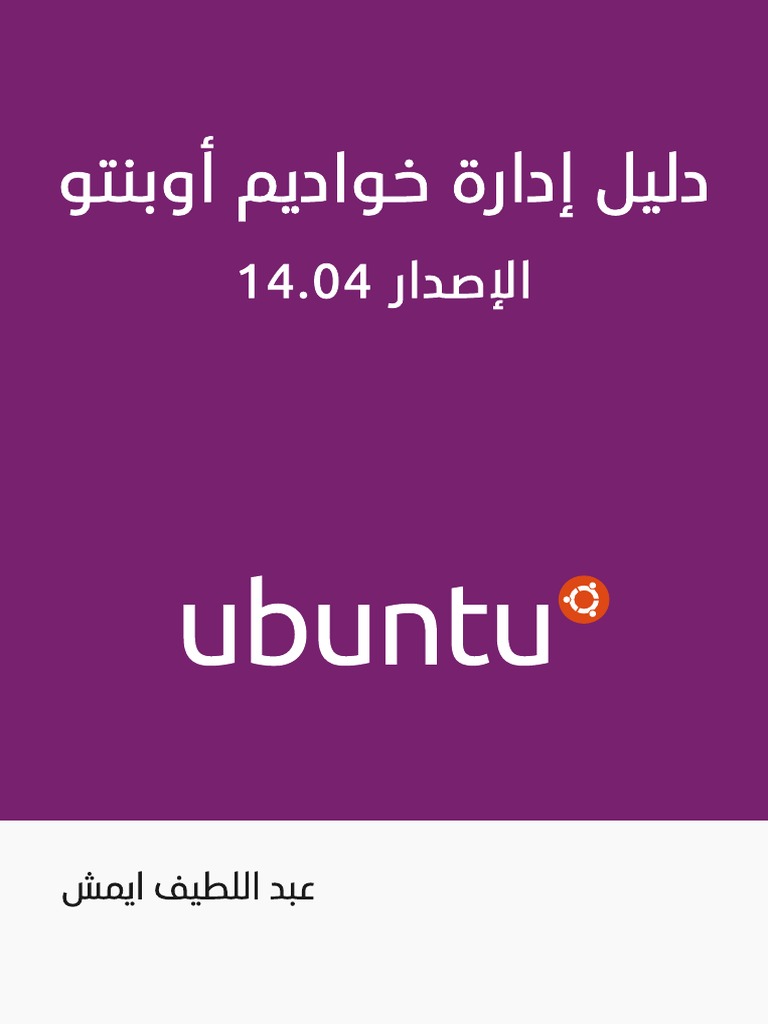 Ubuntu Server Guide Arabic v1.2.1 PDF | PDF