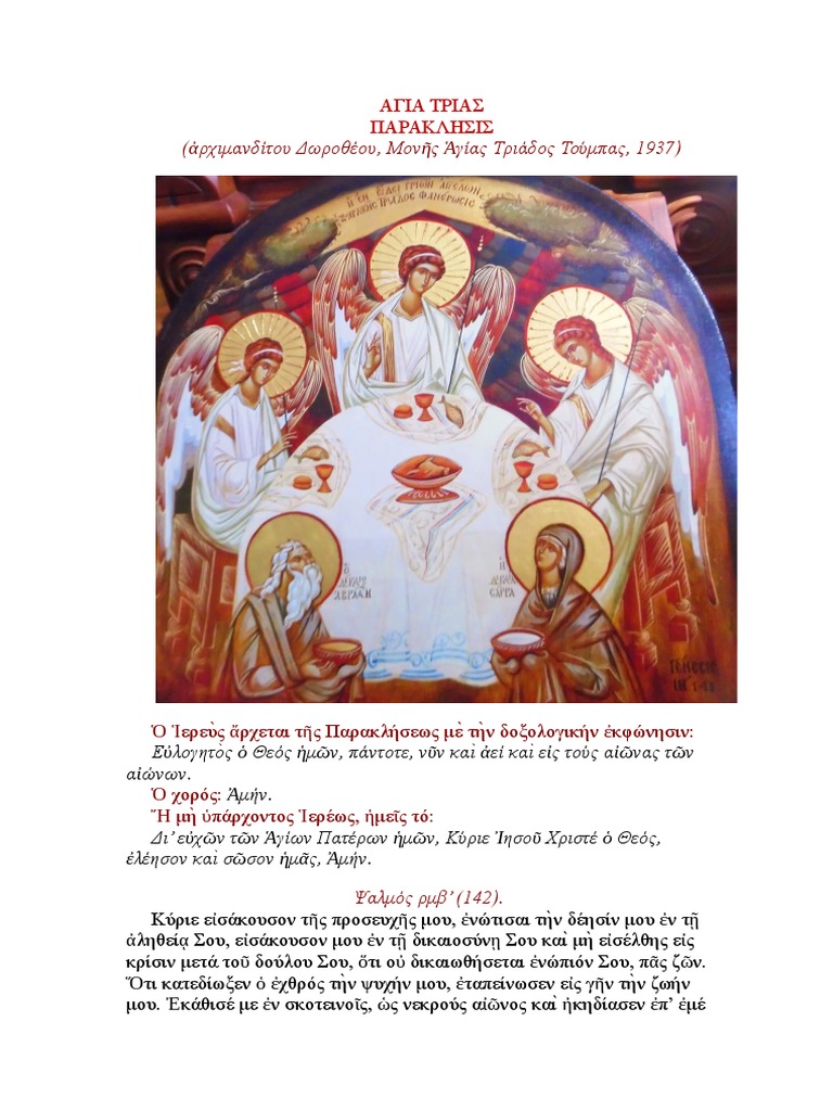 ΑΓΙΑ ΤΡΙΑΣ ΠΑΡΑΚΛΗΣΗ