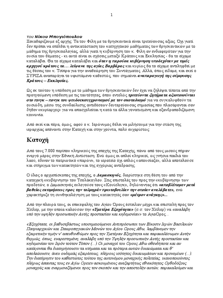 Ο ΡΟΛΟΣ ΤΗΣ ΕΚΚΛΗΣΙΑΣ ΣΤΗΝ ΚΑΤΟΧΗ ΚΑΙ ΣΤΗ ΧΟΥΝΤΑ | PDF