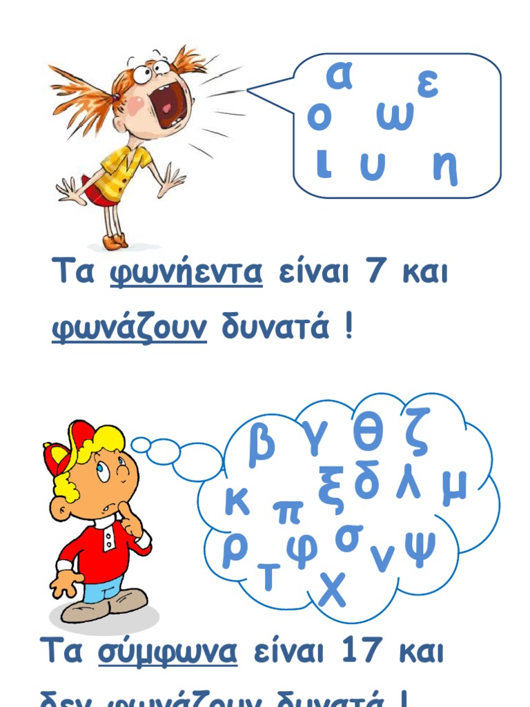 ΦΩΝΗΕΝΤΑ ΣΥΜΦΩΝΑ | PDF