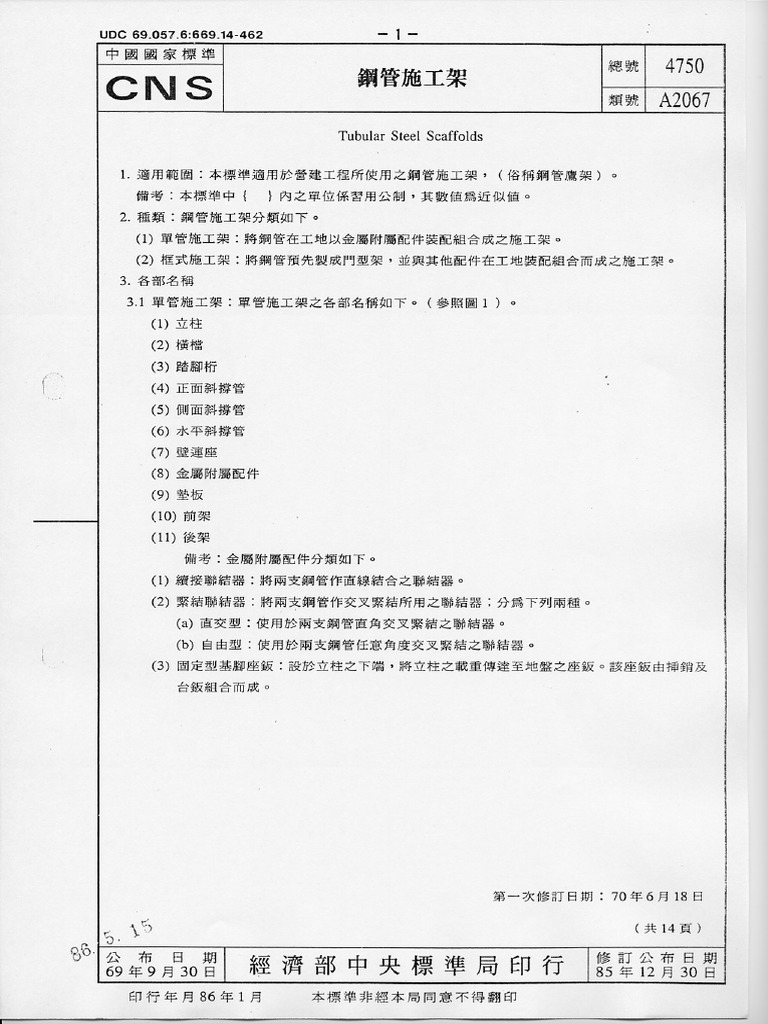 CNS 4750 A2067 鋼管施工架 PDF | PDF