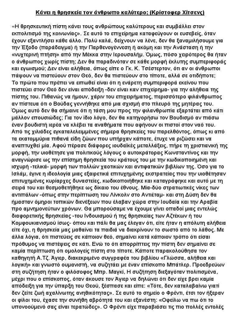 ΧΙΤΣΕΝΣ ΚΡΙΣΤΟΦΕΡ- Ο Θεος Δεν Ειναι Μεγαλος | PDF