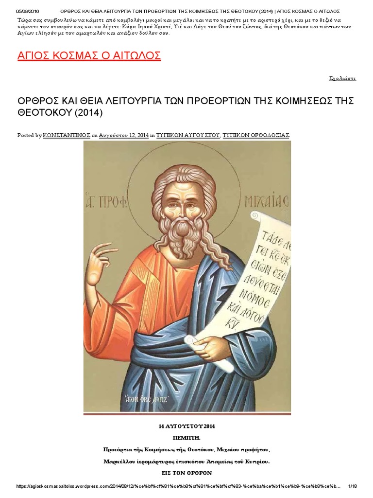 ΟΡΘΡΟΣ ΚΑΙ ΘΕΙΑ ΛΕΙΤΟΥΡΓΙΑ ΤΩΝ ΠΡΟΕΟΡΤΙΩΝ ΤΗΣ ΚΟΙΜΗΣΕΩΣ ΤΗΣ ΘΕΟΤΟΚΟΥ | PDF