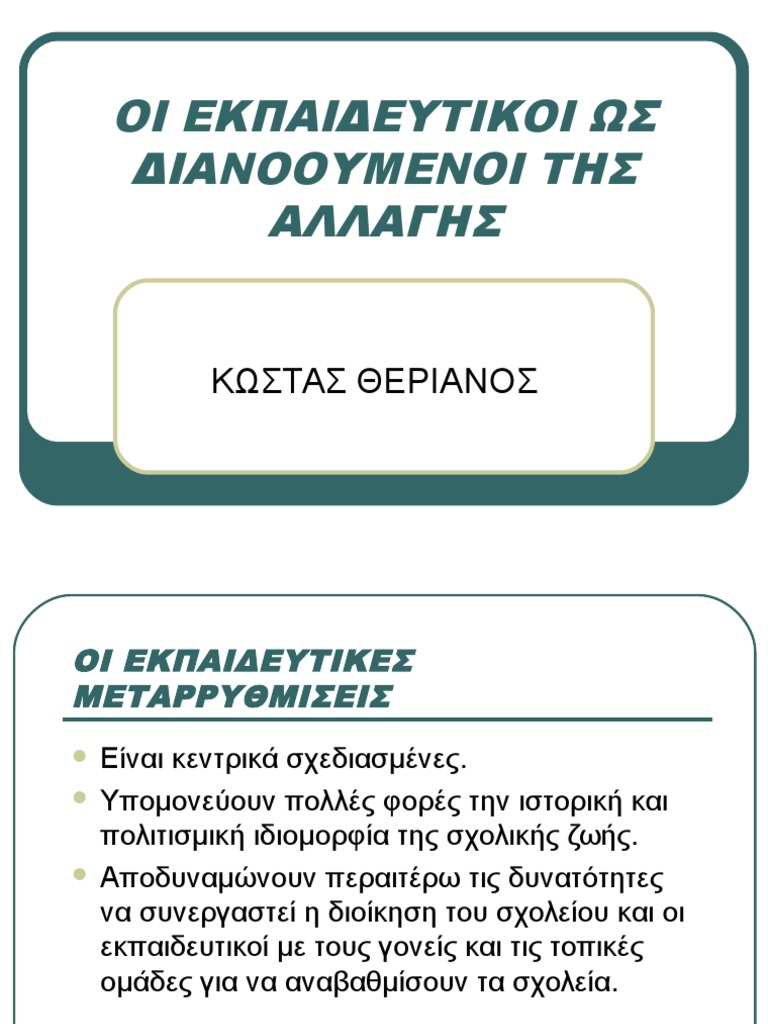 ΟΙ ΕΚΠΑΙΔΕΥΤΙΚΟΙ ΩΣ ΔΙΑΝΟΟΥΜΕΝΟΙ ΤΗΣ ΑΛΛΑΓΗΣ | PDF