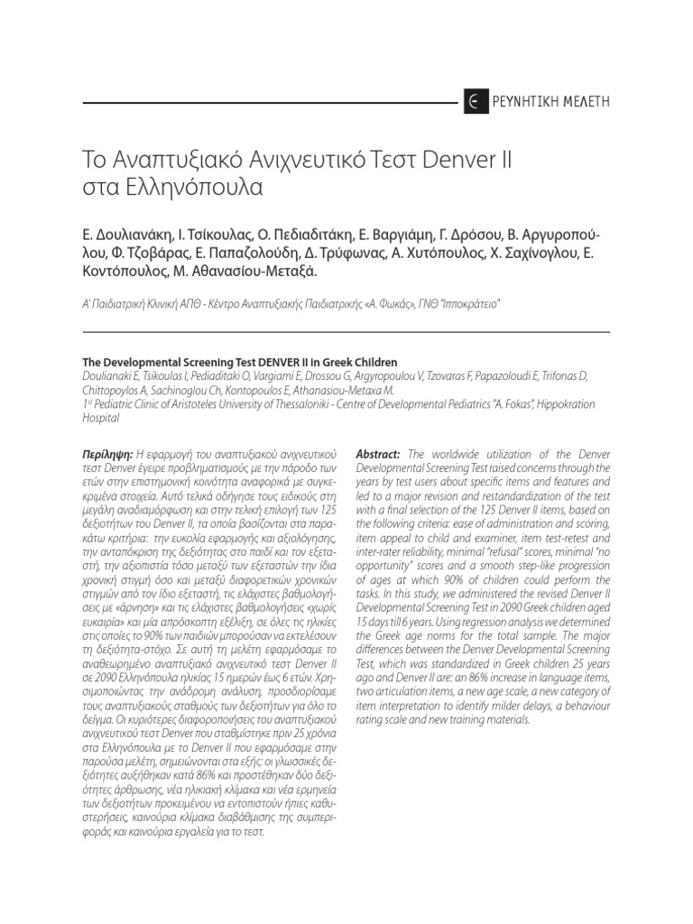 Αναπτυξιακό Ανιχνευτικό Τεστ Denver II