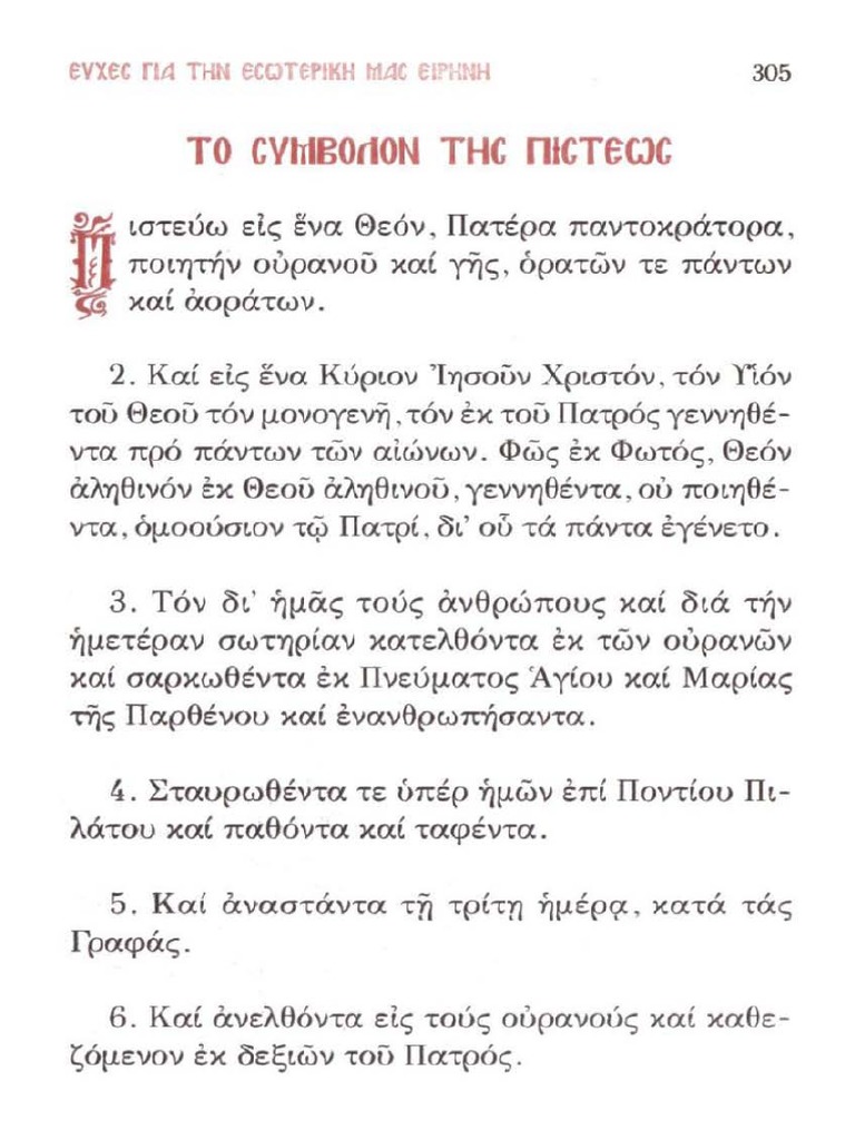 ΤΟ ΣΥΜΒΟΛΟ ΤΗΣ ΠΙΣΤΕΩΣ ΜΕ ΕΡΜΗΝΕΙΑ | PDF