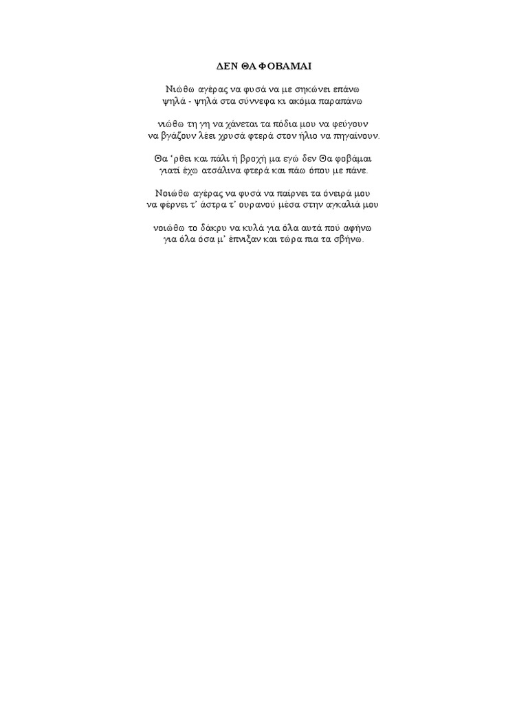 ΔΕΝ ΘΑ ΦΟΒΑΜΑΙ | PDF